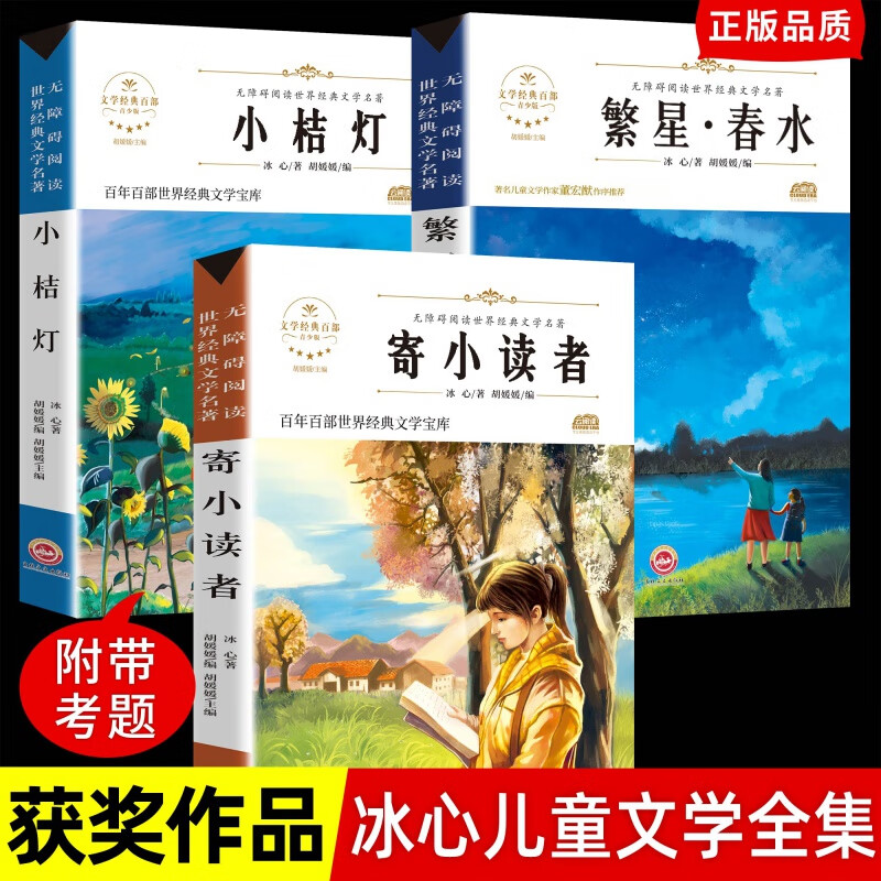 新书 全套3册 冰心儿童文学全集寄小读者繁星春水 小桔灯橘学生课外书阅读书籍必读现代诗歌散文集三四五六年级人民教育文学出版社 冰心儿童文学全集