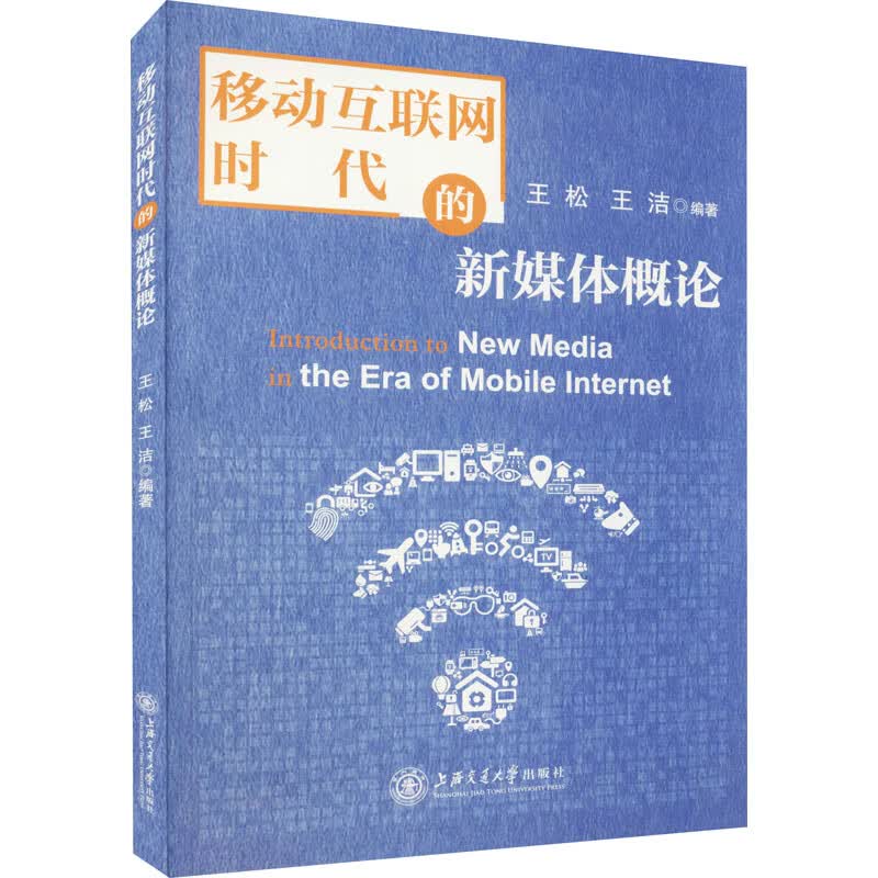 移动互联网时代的新媒体概论 图书