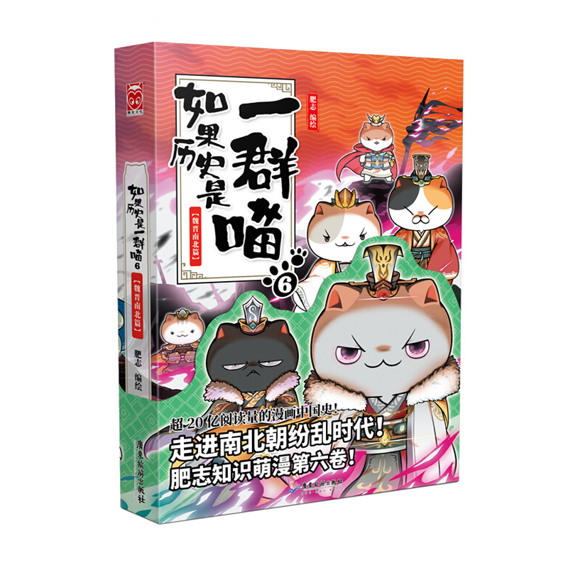 如果历史是一群喵6·魏晋南北篇 广东旅游出版社 肥志 著