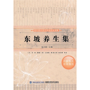 东坡养生集