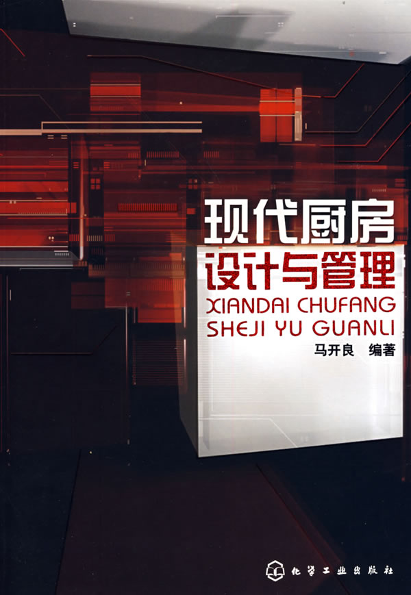 现代厨房设计与管理