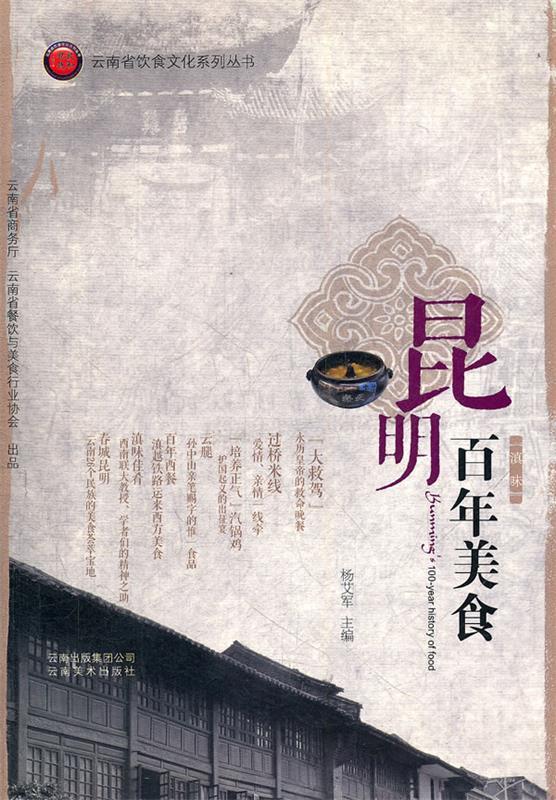 云南省饮食文化系列丛书---昆明百年美食