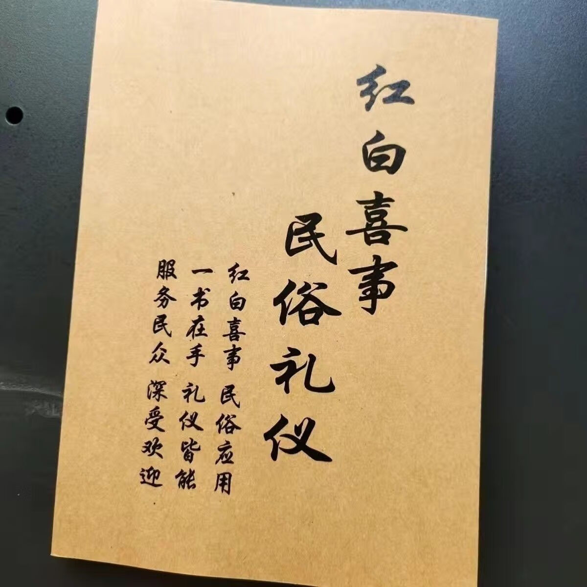 红白喜事礼仪大全实用全书应酬民俗礼仪金典全书农村民间礼仪司仪