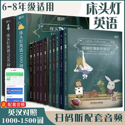 【多规格】床头灯英语1000/1500/2000词英汉对照中英双语阅读课外读物 小学初高中生英语小说名著入门书世界名著中英双语 6-8年级1000词-1500词 全10本