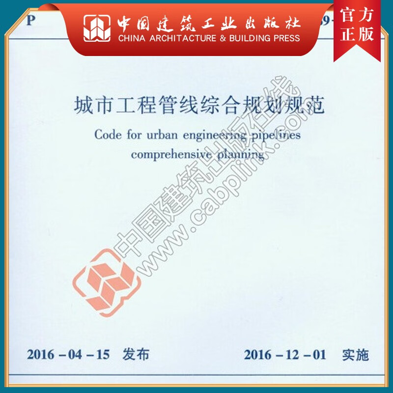 GB50289-2016 城市工程管线综合规划规范
