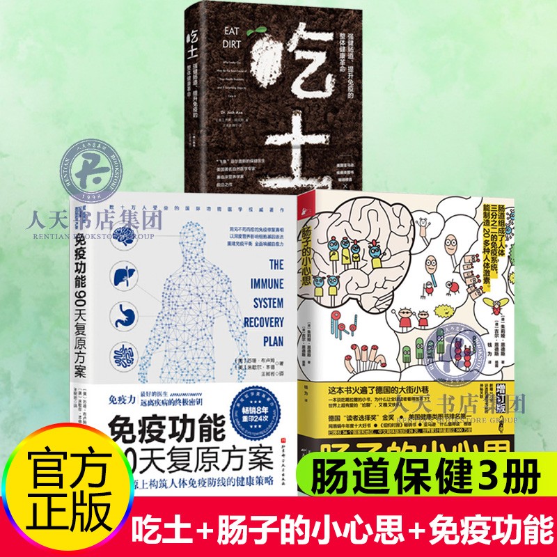吃土+肠子的小心思+免疫功能90天复原方案3册 提升免疫的整体健康 肠道健康强化免疫指导书lgx 指导书