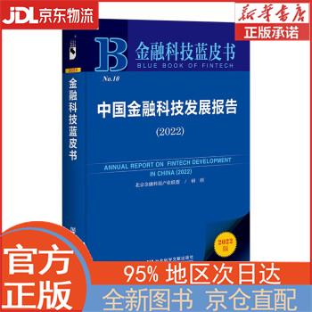 【全新畅销书籍】中国金融科技发展报告(2022)/金融科技蓝皮书 北京金融科技产业联盟 社会科学文献出版社