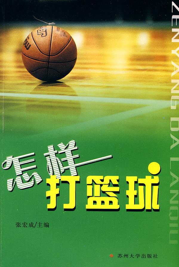 怎样打篮球