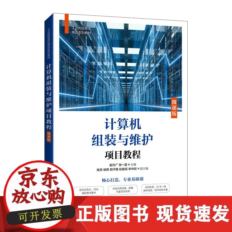 【直发】计算机组装与维护项目教程（微课版）