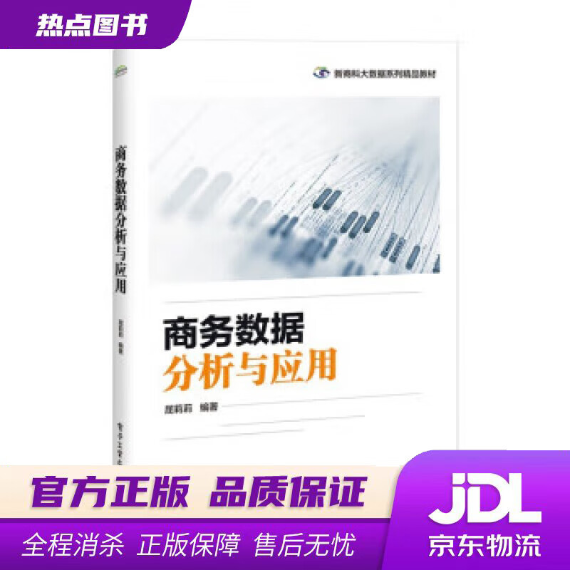 【 官方】商务数据分析与应用 屈莉莉 电子工业出版社