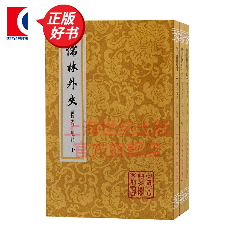 儒林外史汇校汇评(增订本)(全三册)(平装)(中国古典文学丛书) 吴敬梓著古代讽刺小说之杰十一种精彩评点集于一书 上海古籍出版社