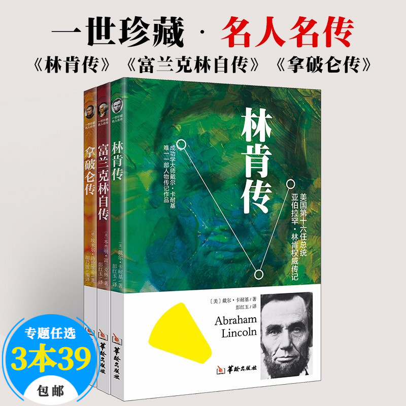 【包邮】领袖首脑外国名人传记 一世珍藏名人名传：林肯传+拿破仑传+富兰克林自传