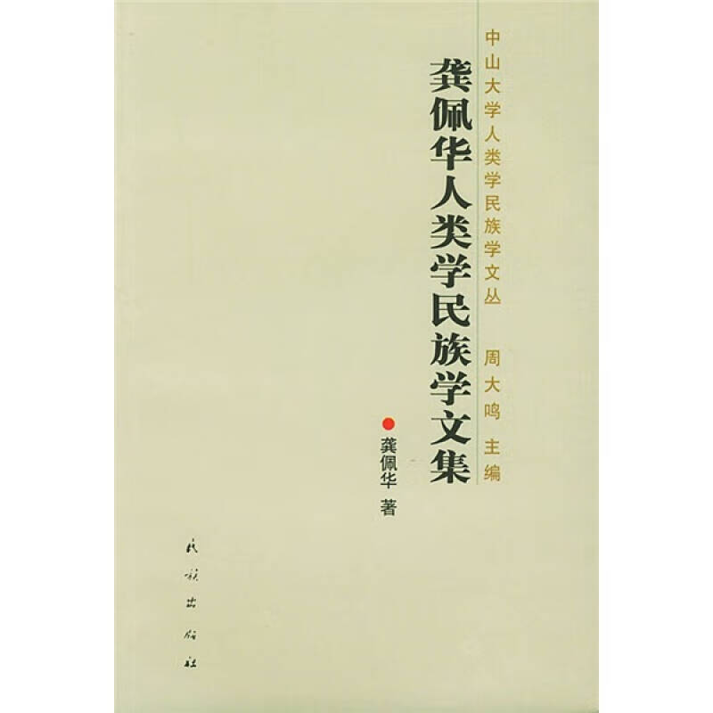 【书】龚佩华人类学民族学文集