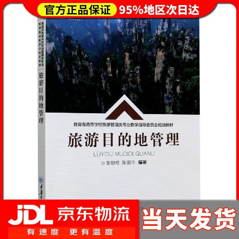 旅游目的地管理