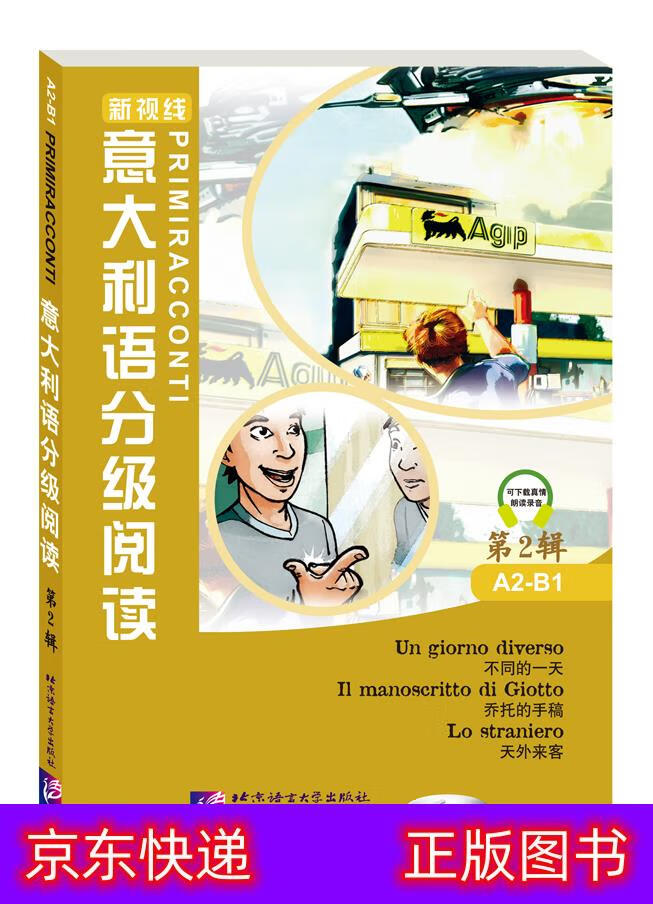 琨艺朗读书籍意大利语分级阅读 第2辑意大利语类书籍 分级阅读2