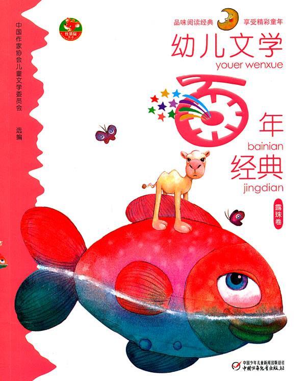 幼儿文学百年经典·露珠卷【好书，下单速发】