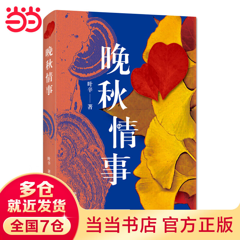 晚秋情事