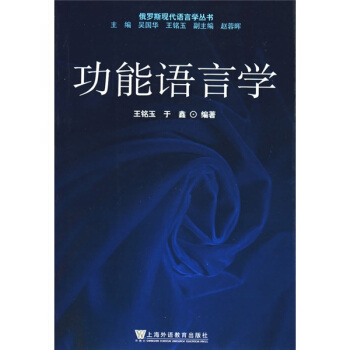 功能语言学 王铭玉,于鑫【书】