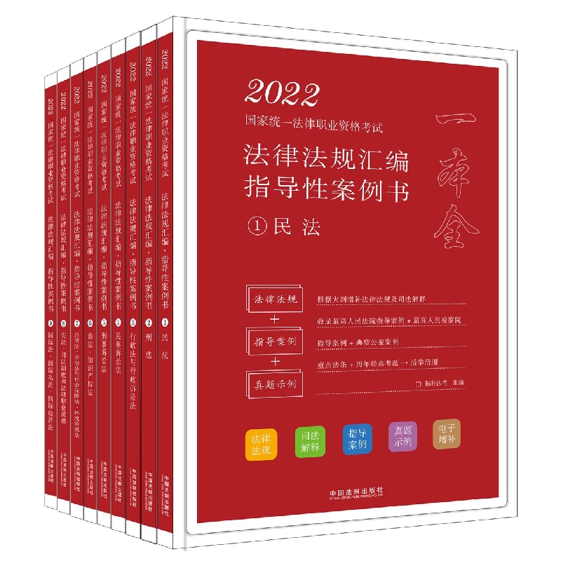 2022国家统一法律职业资格考试法律法规汇编(含指导性案例)