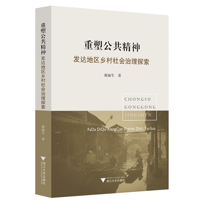 重塑公共精神：发达地区乡村社会治理探索