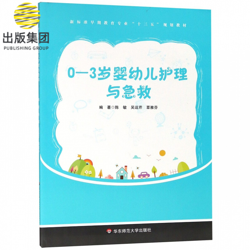 0-3岁婴幼儿护理与急救(新标准早期教育专业十三五规划教材)