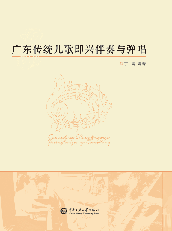广东传统儿歌即兴伴奏与弹唱