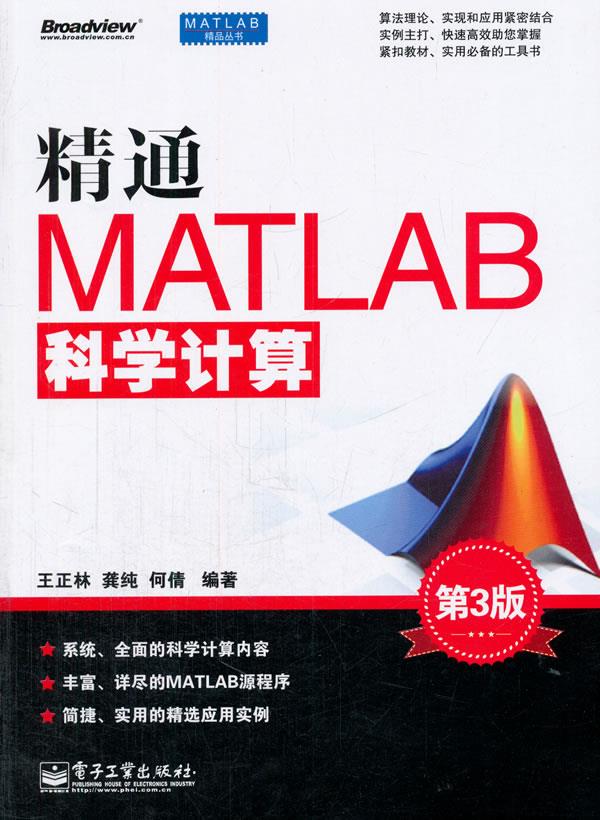 精通MATLAB科学计算