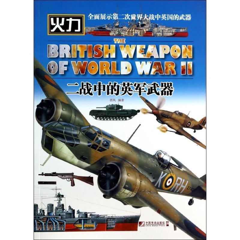 二战中的英军武器 西风 著【书】