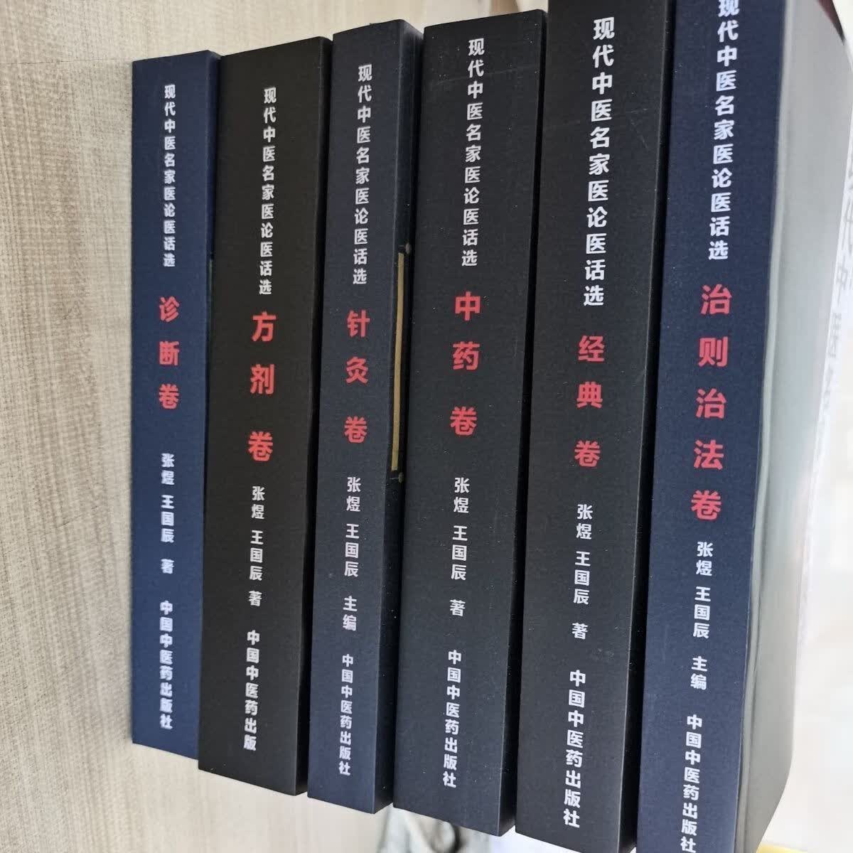 现代中医名家医论医话选六册合售中国中医药社2012.01 经典卷 单本价格
