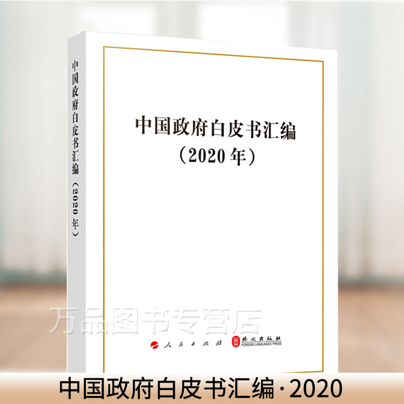 中国政府白皮书汇编2020 人民出版2021新书9787010232645中国政策让世界更好了解中