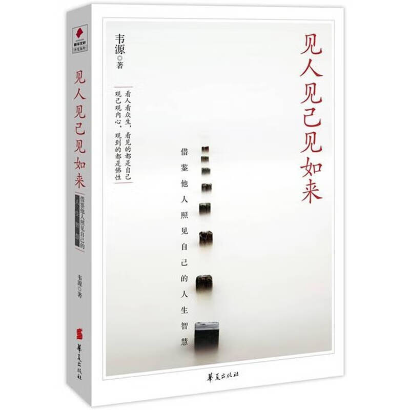 【书】见人见己见如来