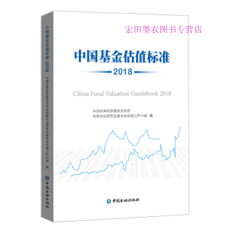 中国基金估值标准2018【 下单速发】 中国证券投资基金业协
