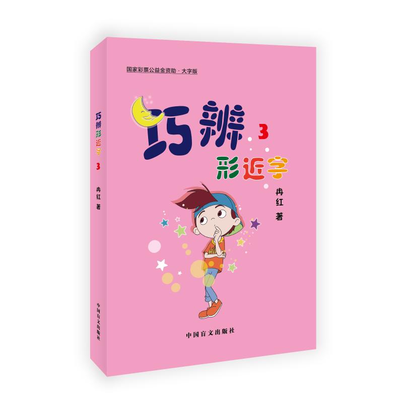 巧辨形近字(3大字版) 图书
