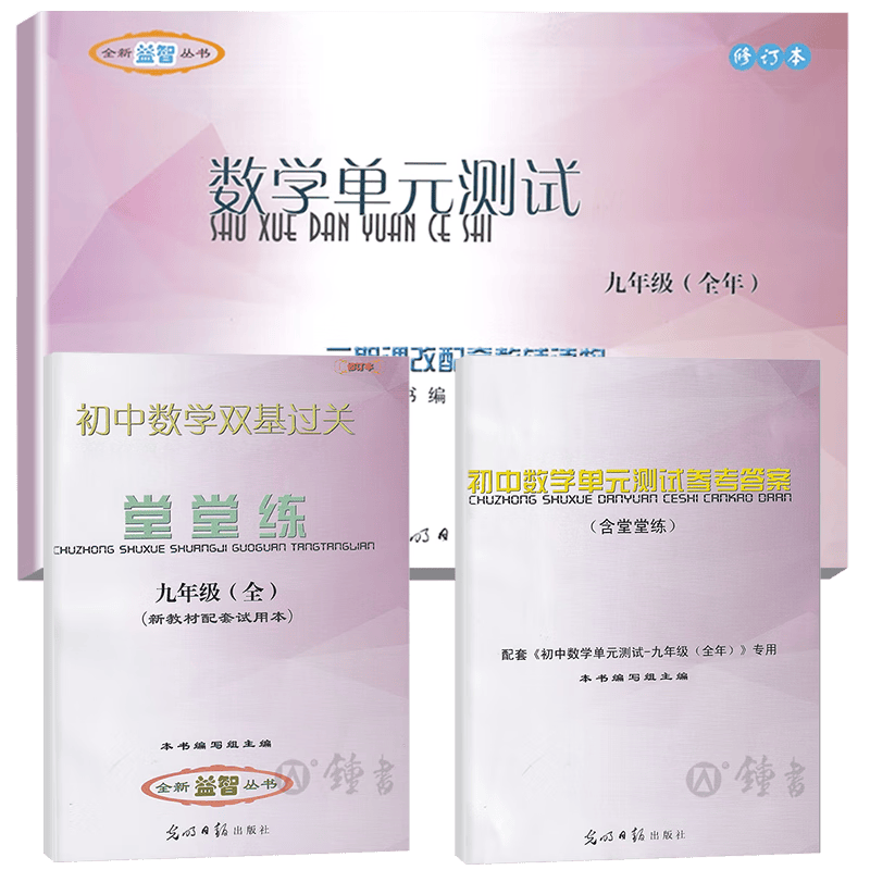 2023年新版堂堂练九年级数学单元测试卷+初中数学双基过关堂堂练9年级2023-2024学年度上下册光明日报出版社上海初三沪教版教辅书