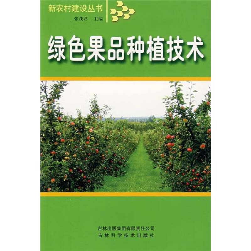 绿色果品种植技术【现货】