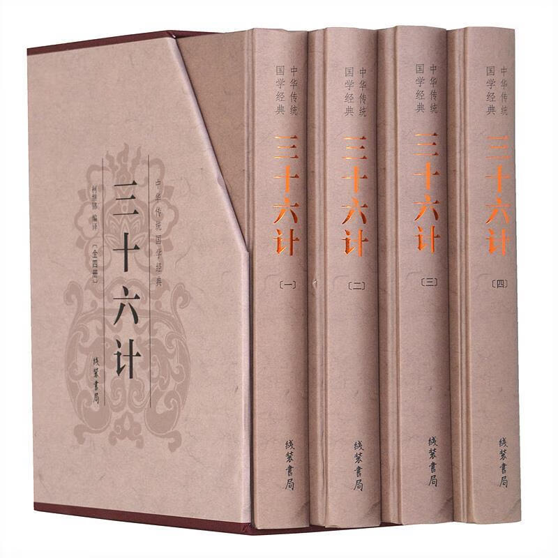 三十六计 柯继铭编译 9787512021167 线装书局