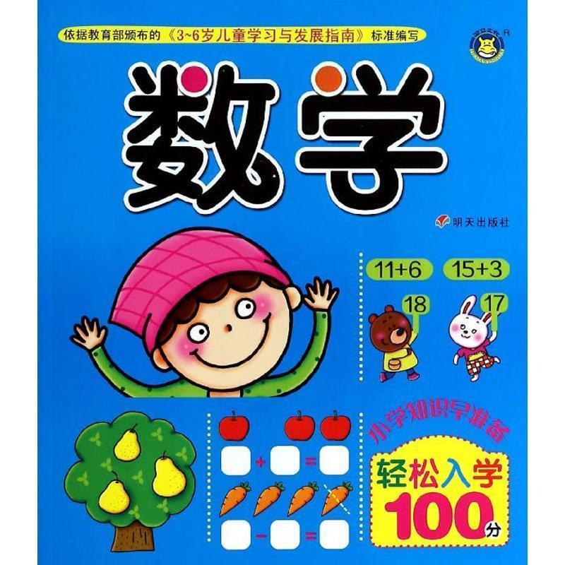 轻松入学100分数学 周琪 著 明天出版社