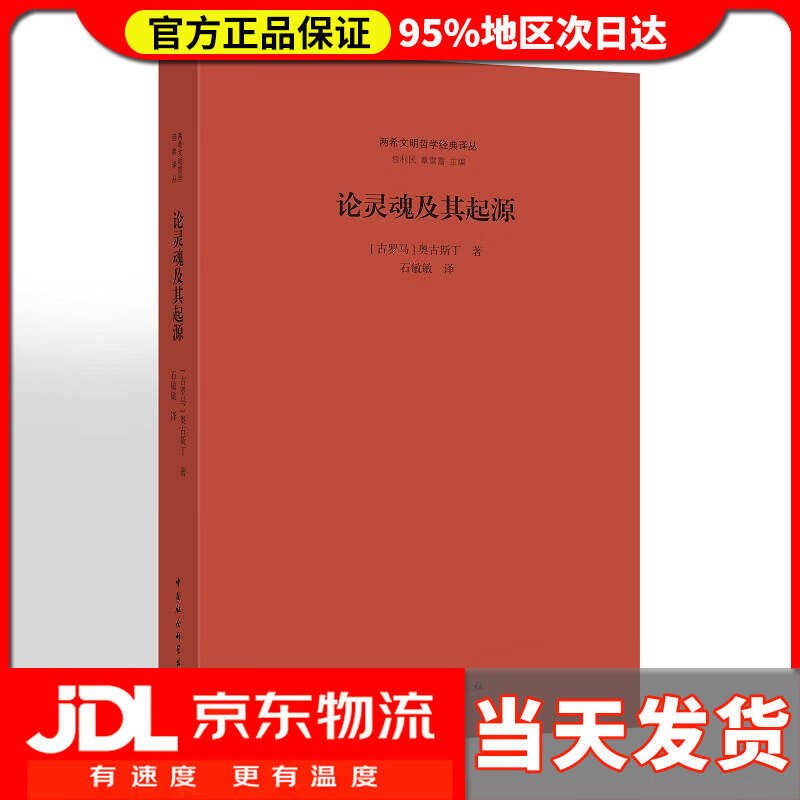 论灵魂及其起源