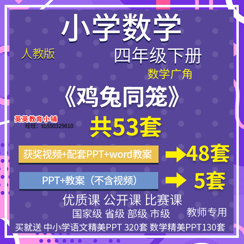 小学数学四年级下册《数学广角 鸡兔同笼》视频优质公开课PPT教案