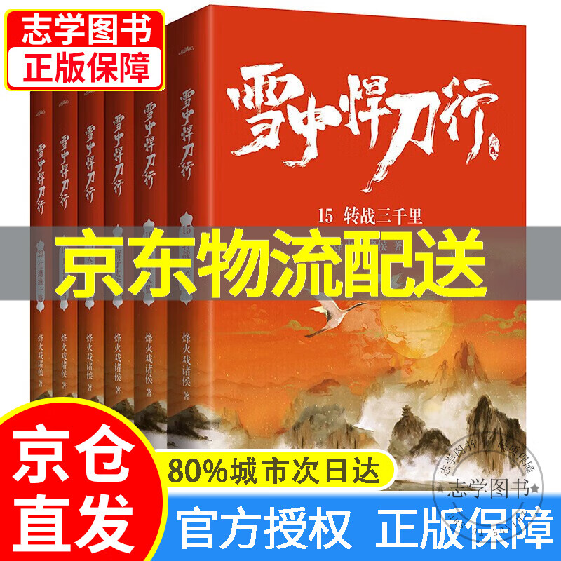 【京东配送】雪中悍刀行全套20册（套装可挑选） 烽火戏诸侯 武侠玄幻小说 周边电视剧原著全集非无删减典藏版 雪中悍刀行(15-20)全6册