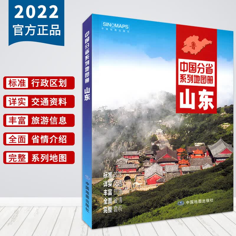 2022新版山东省册 山东交通集 政区地形交通人口气候 青岛庄市详图 中国系列册 济南烟台