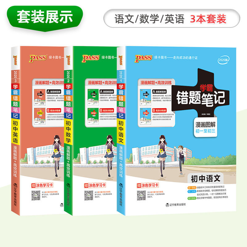 绿卡图书书学霸错题笔记初中语文数学英语物理化学生物地理 语数英3本套装