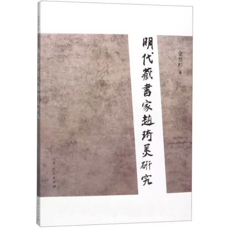 明代藏书家赵琦美研究【精选】