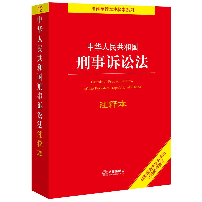 中华人民共和国刑事诉讼法注释本（百姓实用版） 团购电话：400-106-6666转6