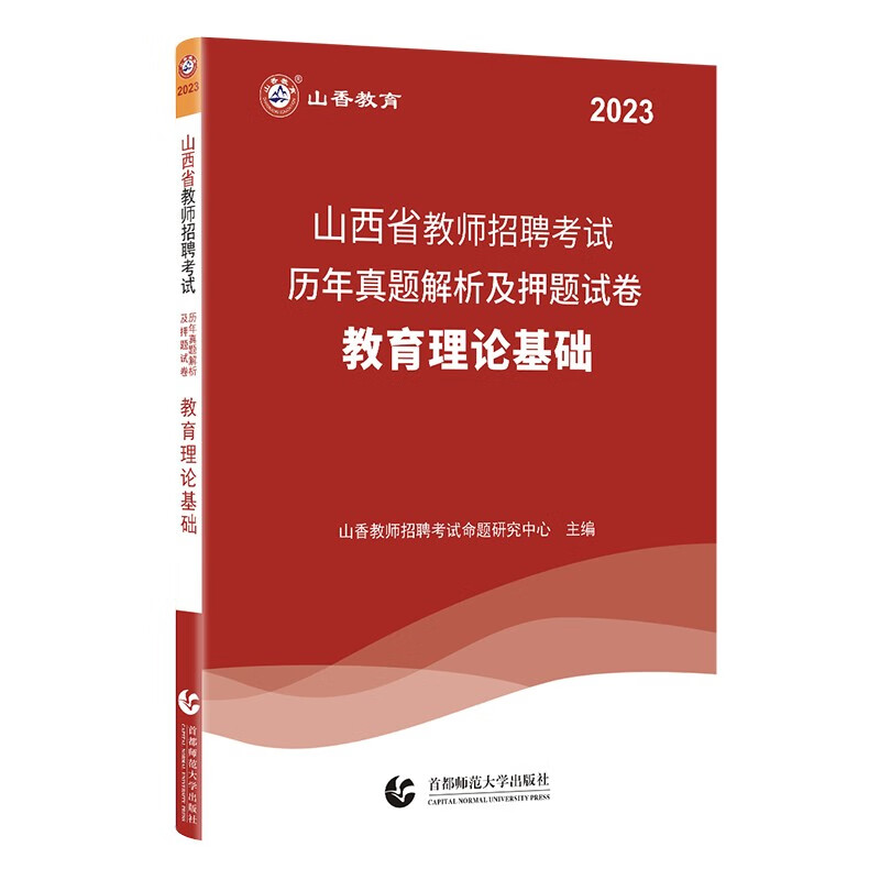 山西教师考编教综公基刷题】山香教育2023山西省公开教师招聘考试用书中小学教育理论基础公共基础知识专用教材历年真题试卷模拟试题 山西教师公招押题预测卷 教综 试卷1本