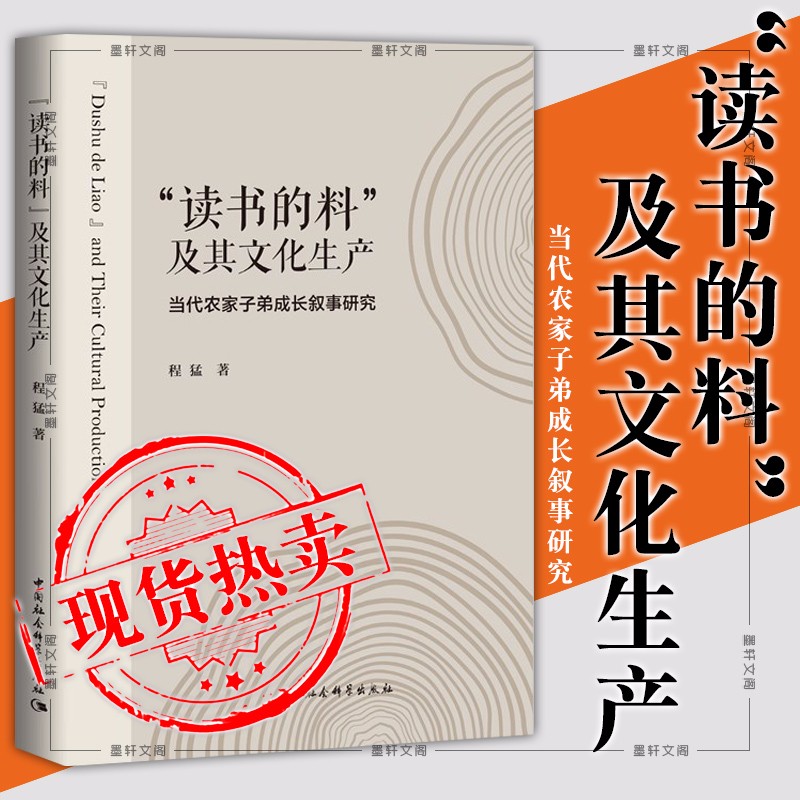 现货   “读书的料”及其文化生产：当代农家子弟成长叙事研究  程猛 著  中国社会科学
