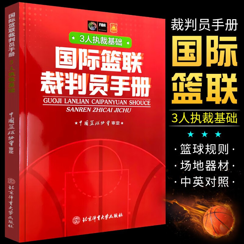 篮球规则解释2022训练精要教练裁判员岗位培训手册扫码看视频中国篮球协会审定专业动作战术指导体育生个人基础学习竞赛考试书籍 国际篮联裁判员手册:3人执裁基础
