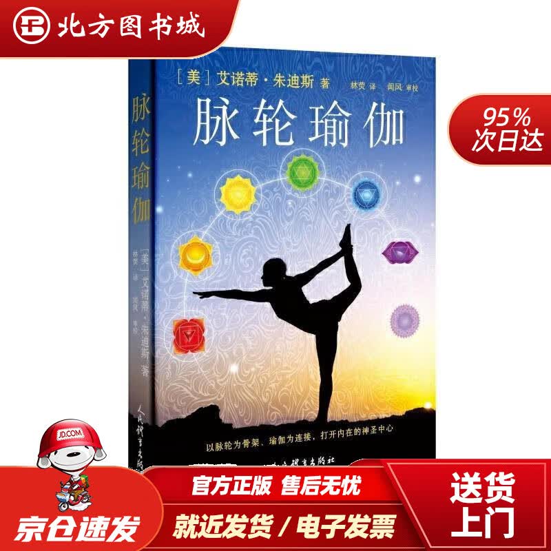 【现货】脉轮瑜伽 艾诺蒂．朱迪斯 9787500956563 人民体育出版社