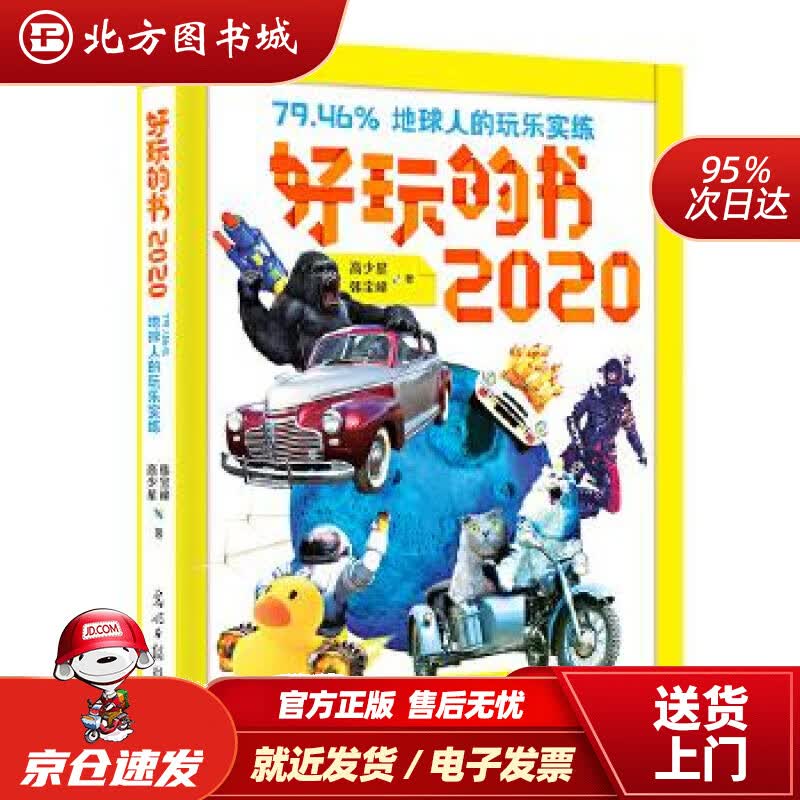 【现货】好玩的书2020高少星,韩宝峰光明日报出版社 北方图书城