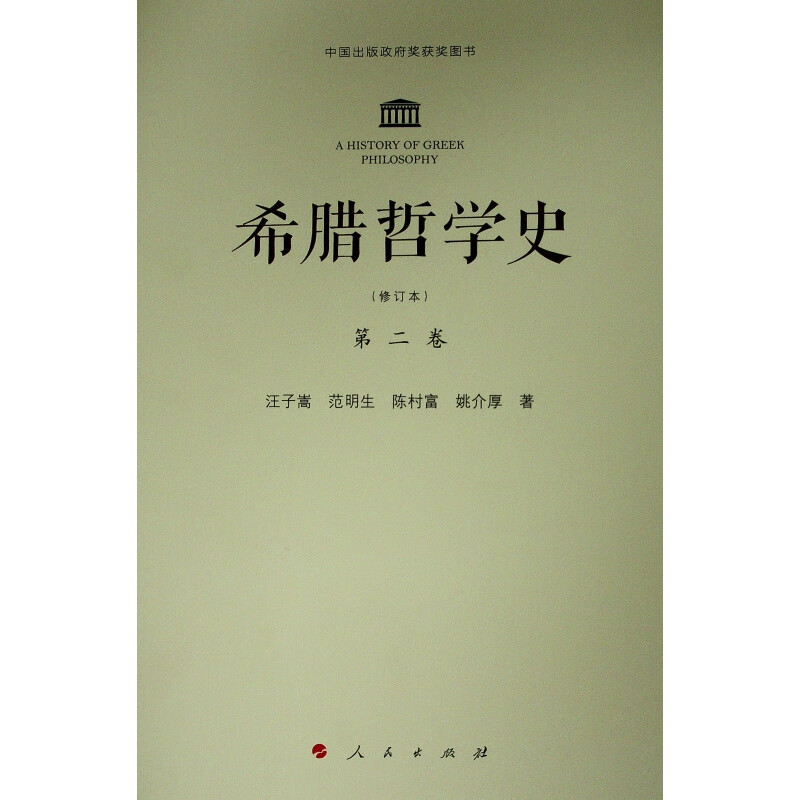 希腊哲学史 第二卷 （修订本）